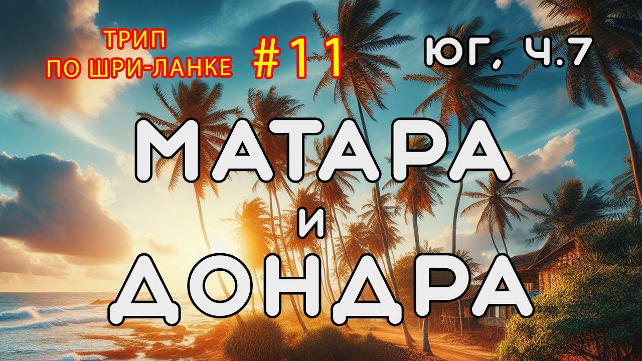 Матара и Дондра. Юг Шри-Ланки, часть 7. Трип по Шри-Ланке #11