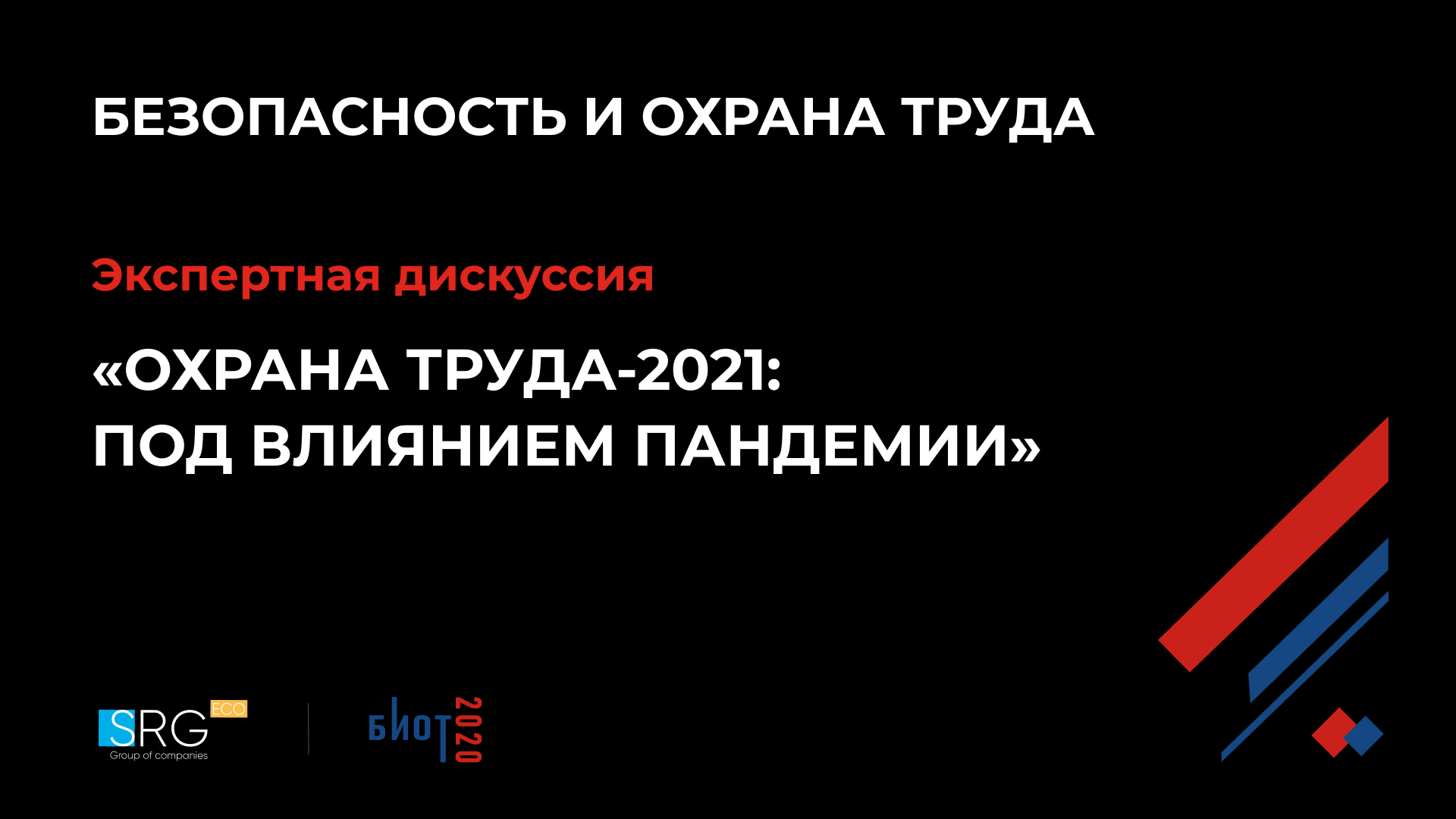 Экспертная дискуссия "Охрана труда-2021 под влиянием пандемии"
