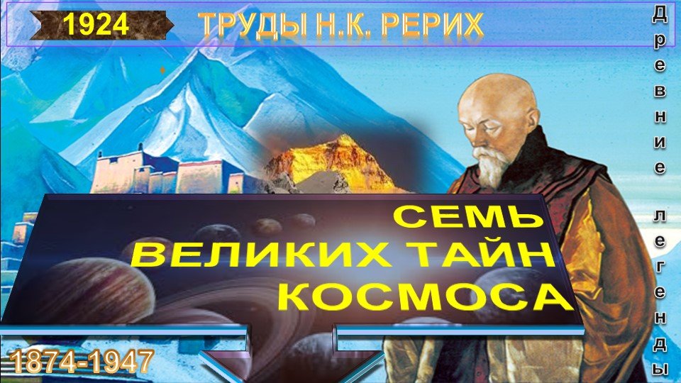 (1) СЕМЬ ВЕЛИКИХ ТАЙН КОСМОСА-Книга 1. Древние легенды -  Труд Н.К. Рерих (09.10.1874-1974)