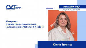 Интервью с директором по развитию направления "Мебель" ГК "ЦВТ"