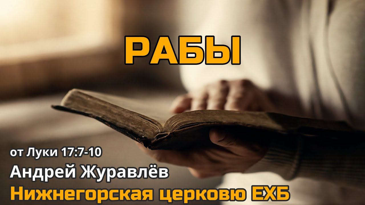 Рабы (Андрей Журавлёв)