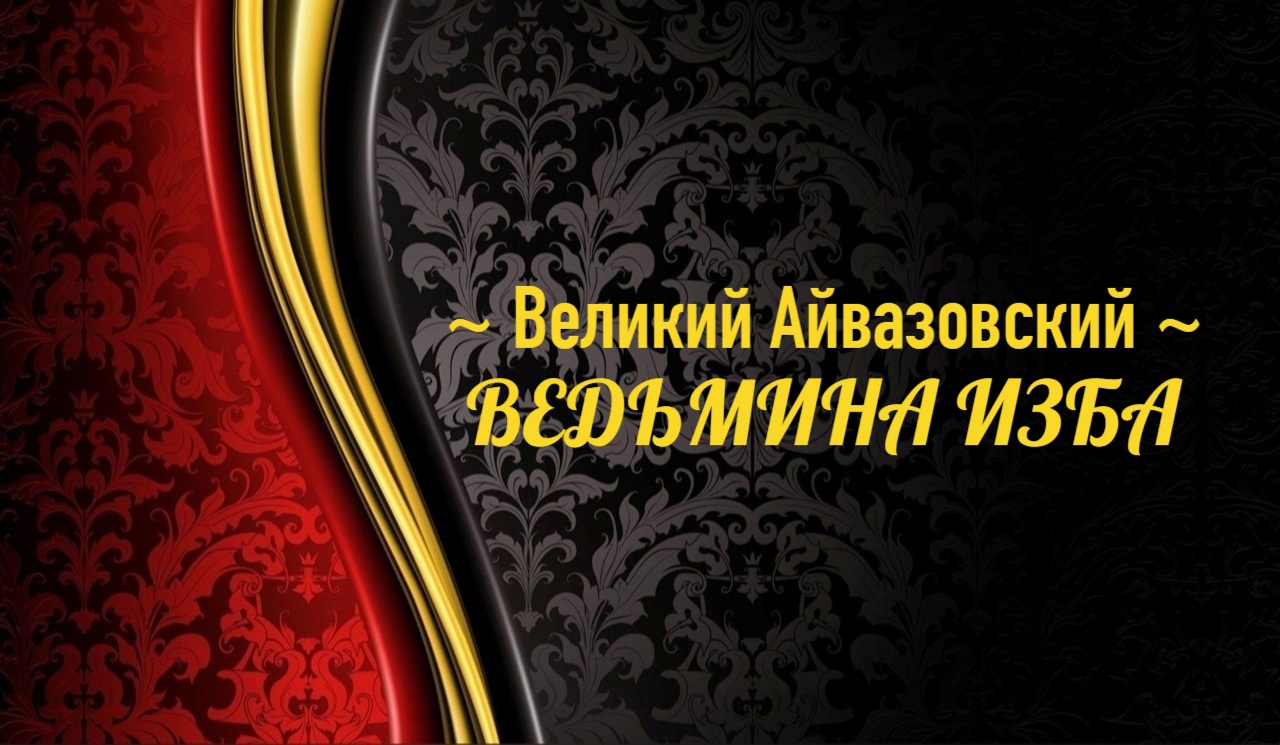 ВЕЛИКИЙ АЙВАЗОВСКИЙ..АВТОР: ИНГА ХОСРОЕВА