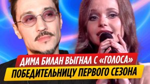 Дима Билан выгнал с шоу «Голос» победительницу первого сезона