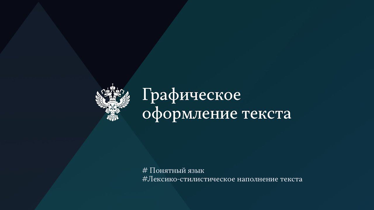 Графическое оформление текста