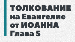 Толкование на Евангелие от Иоанна. Глава 5