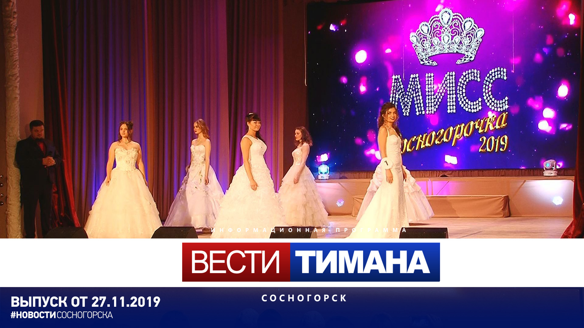 Вести Тимана. Сосногорск | 27.11.2019