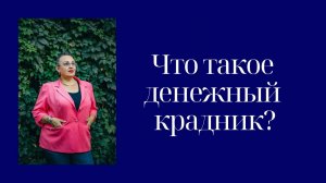 Что такое денежный крадник