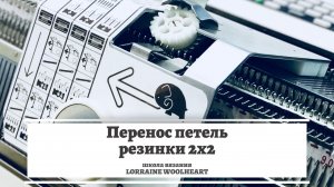 Перенос петель резинки 2х2. Трансферная каретка Brother КА8300. Машинное вязание
