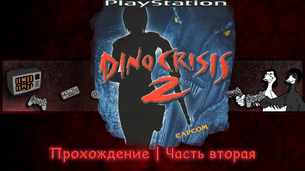 Dino Crisis 2 | Прохождение | Часть вторая