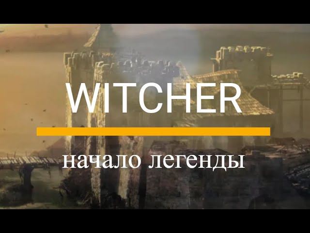 Ведмак начало