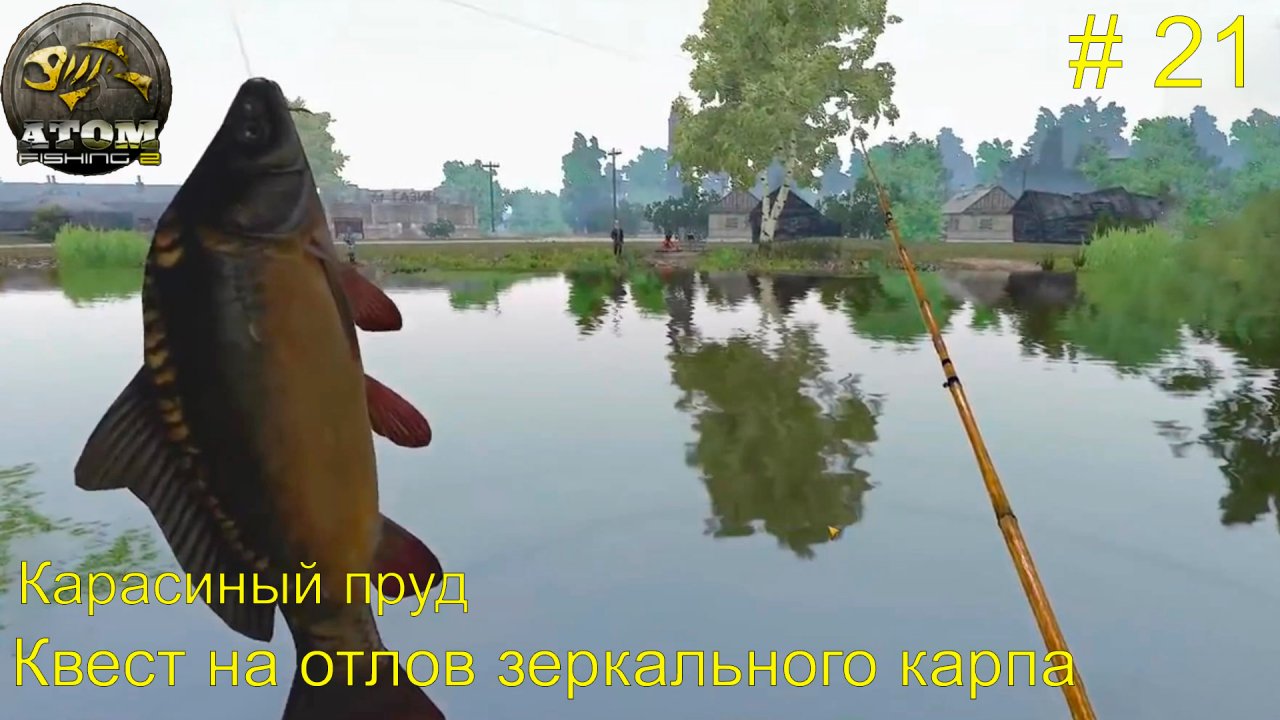 Карасиный пруд. Квест на отлов зеркального карпа. # 21. Atom  Fishing 2