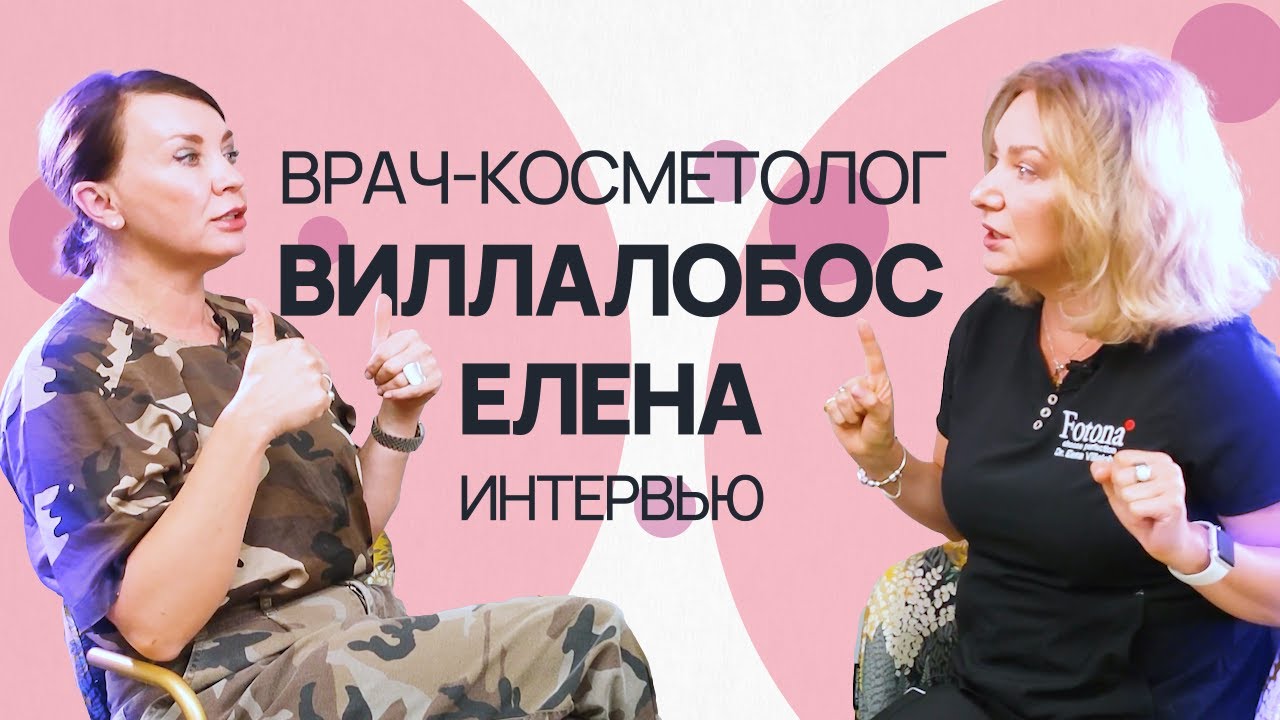 Чем лазер Fotona отличается от CO2 и других лазеров.Интервью с врачом-косметологом Еленой Виллалобос