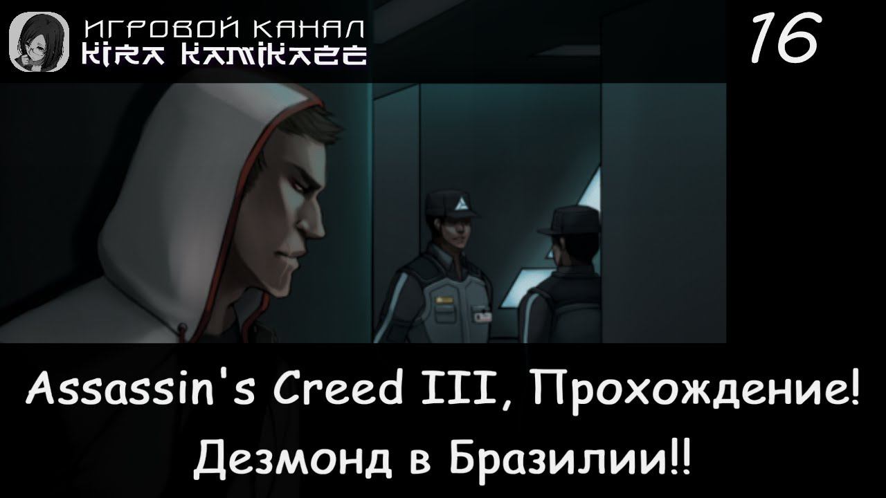 🦅 Дезмонд в Бразилии!! × Assassin's Creed III, Прохождение #16