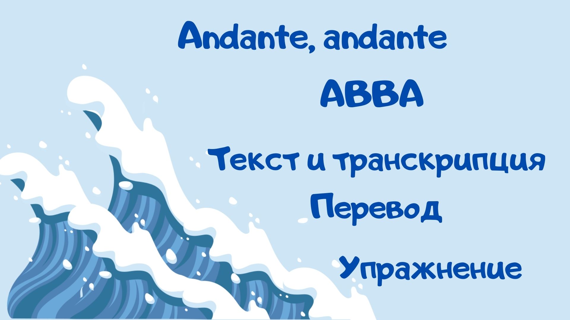 Разбор песни Andante, andante (ABBA): текст на английском, транскрипция, перевод и упражнения