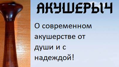 От души о современном акушерстве. Взгляд профессионала. Дискуссионный клуб.