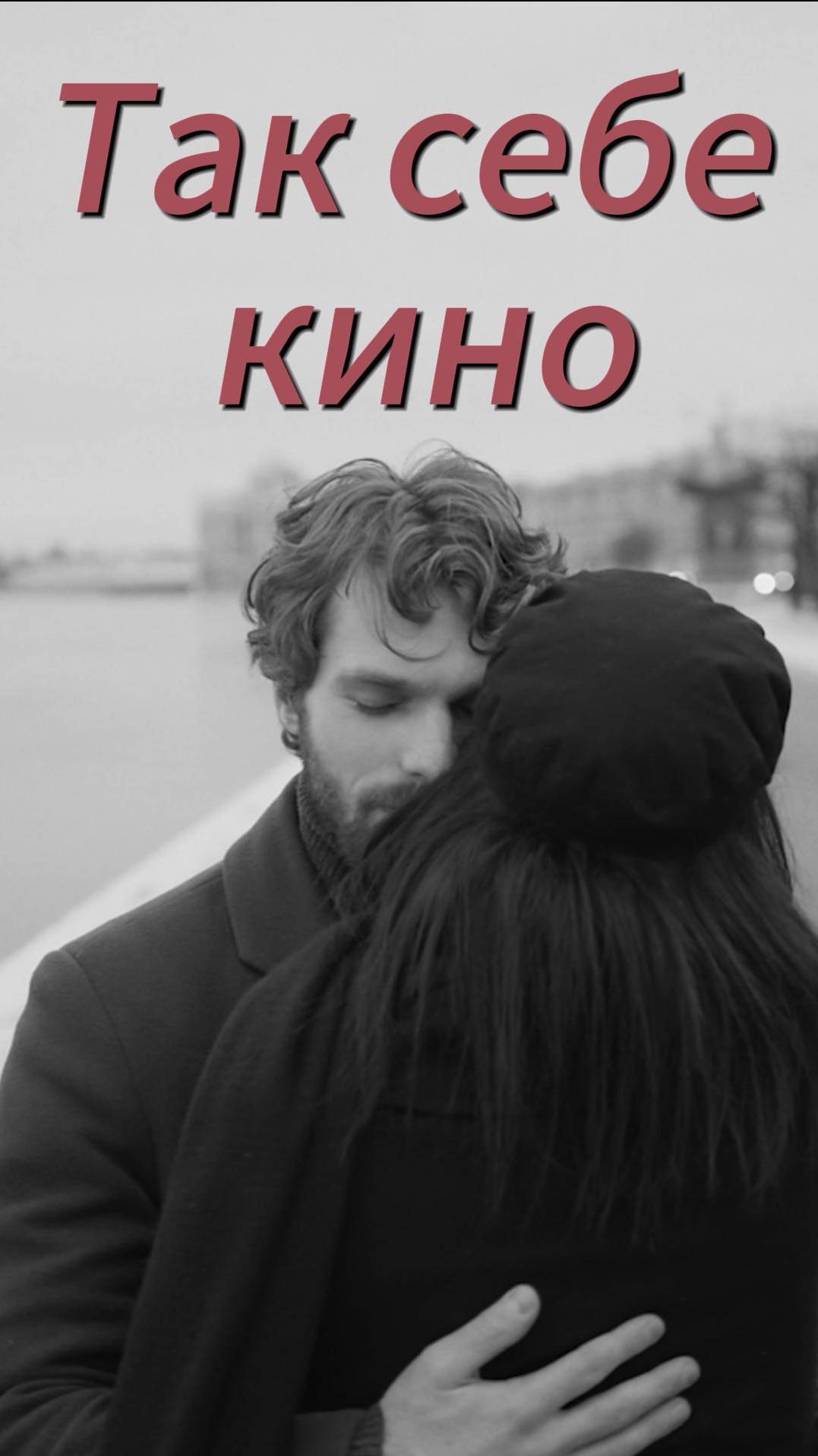 Такое вот кино