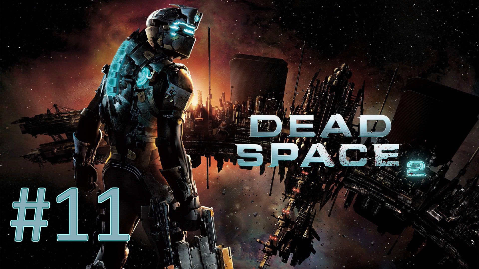 Прохождение Dead Space 2 - Часть 11