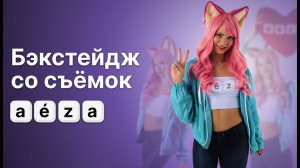 Встречайте, Aéza стала еще ближе!