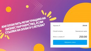 Регистрация в Siberian Wellness. Оплата регистрации. Что делать, если слетела ссылка на оплату?