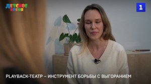 Playback-театр – инструмент борьбы с выгоранием