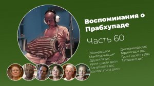 «Воспоминания о Прабхупаде». Фильм 60. Prabhupada Memories