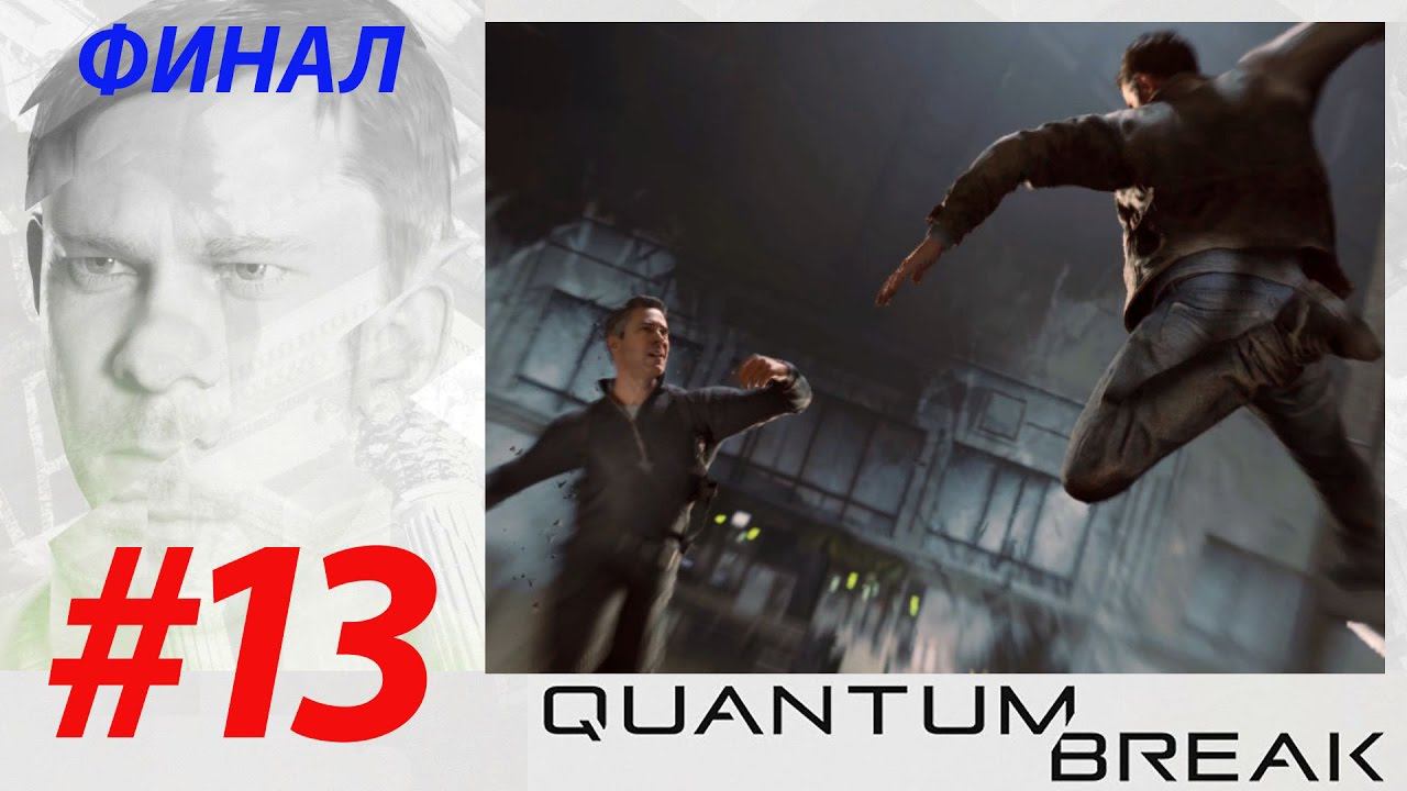 QUANTUM BREAK - Прохождение #13 - ФИНАЛ. СПАСАЕМ УИЛЛА