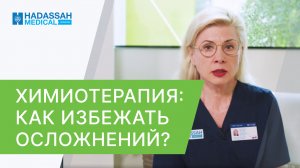 ☝️ Осложнение на сердце при химиотерапии – как избежать? Химиотерапия и сердце. Hadassah. 12+