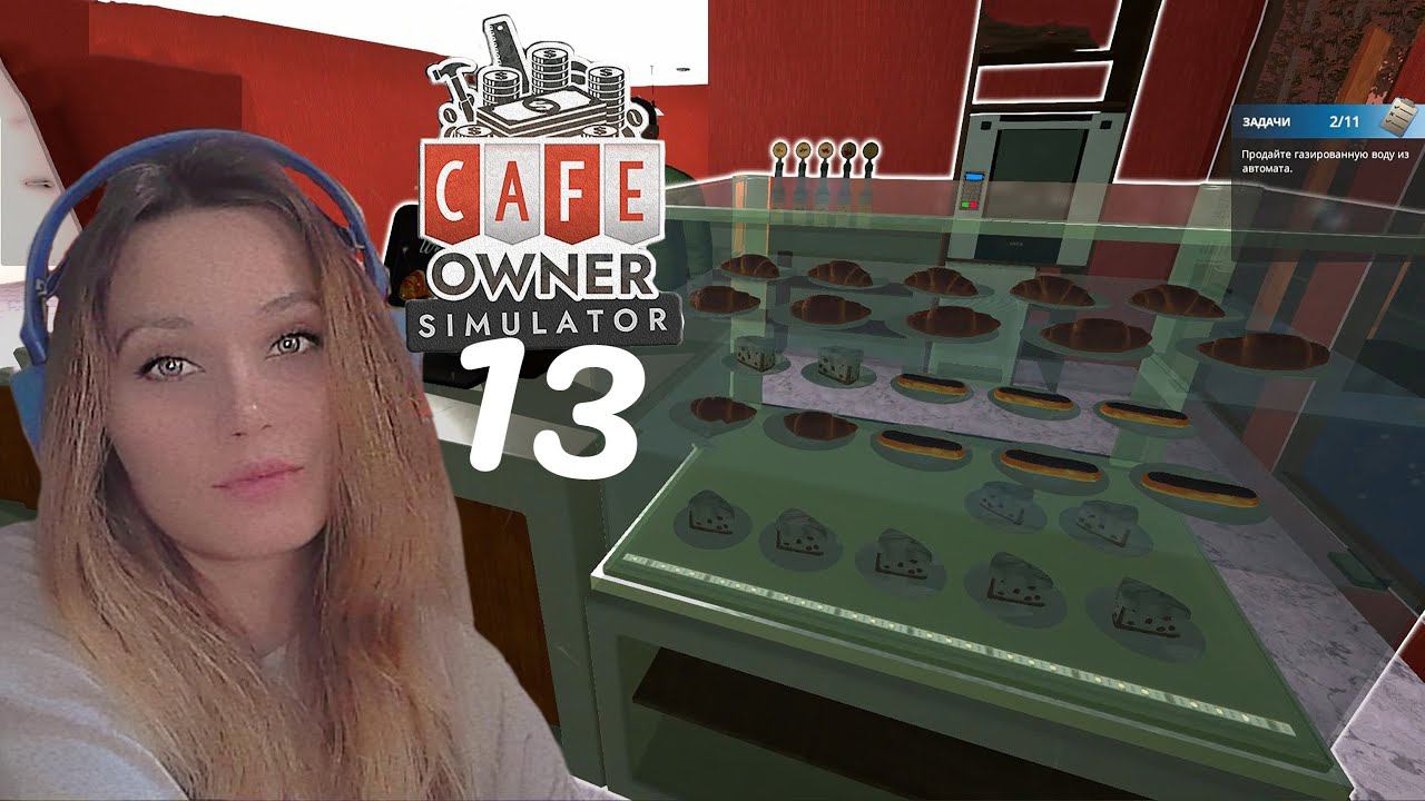 Выполняем задачи! - Cafe Owner Simulator #13
