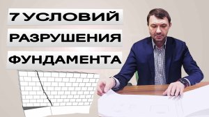 7 причин разрушения фундамента