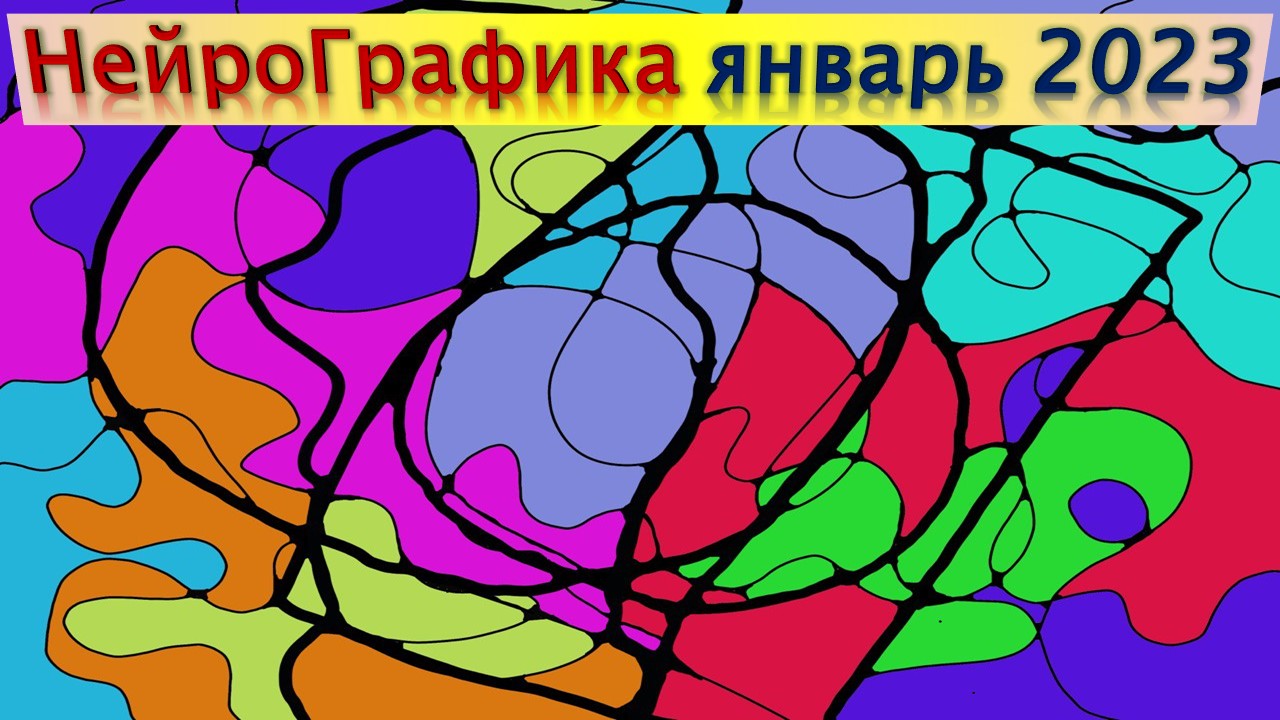 Нейрографика январь 2023