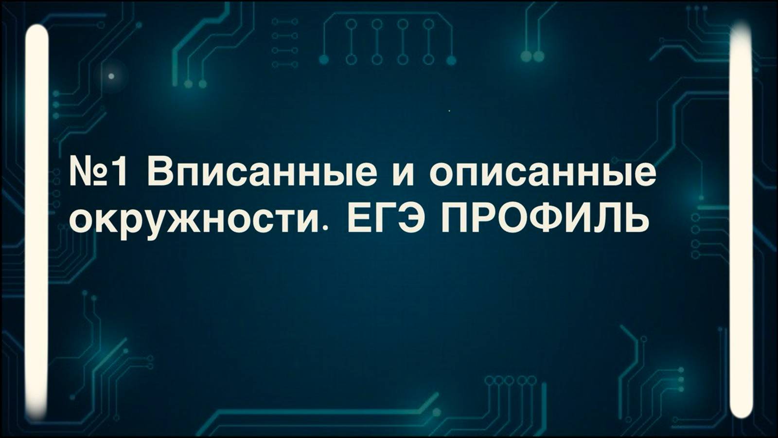 Вписанные и описанные окружности. №1 планиметрия ЕГЭ