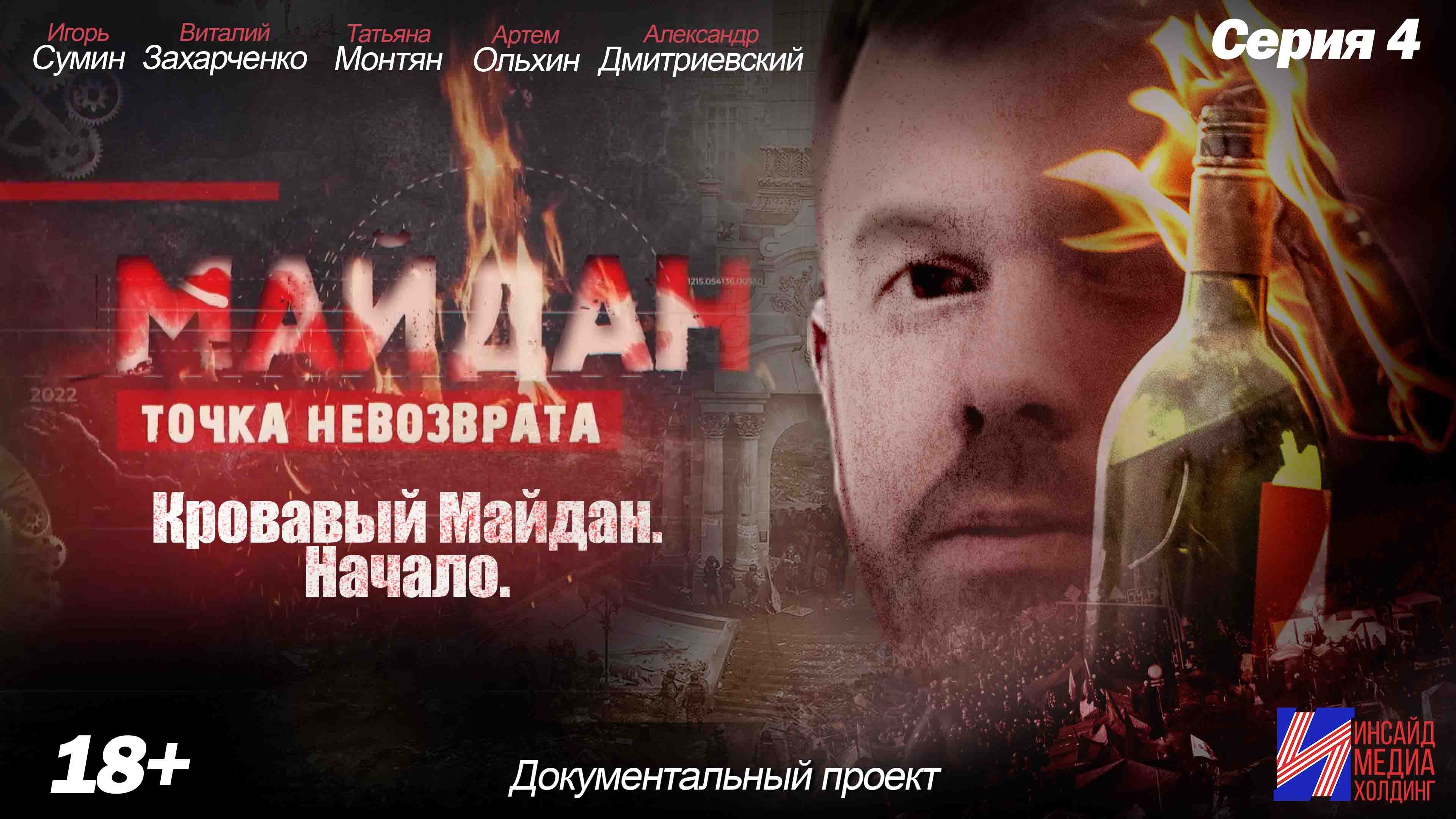 Майдан (1 сезон) 4 серия  Кровавый Майдан. Начало