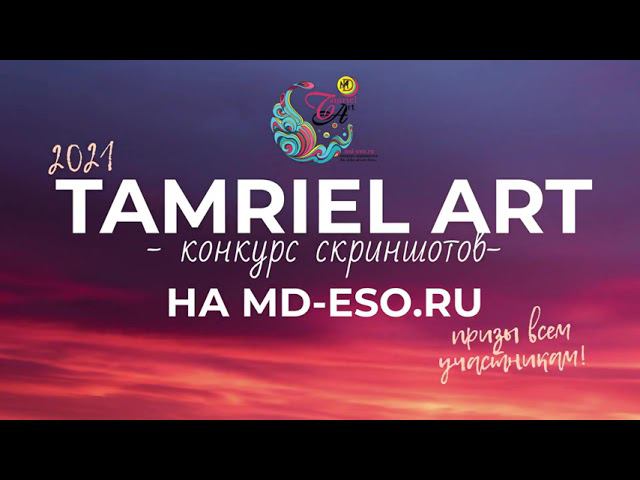 TAMRIEL ART - анонс ежегодного конкурса скриншотов!