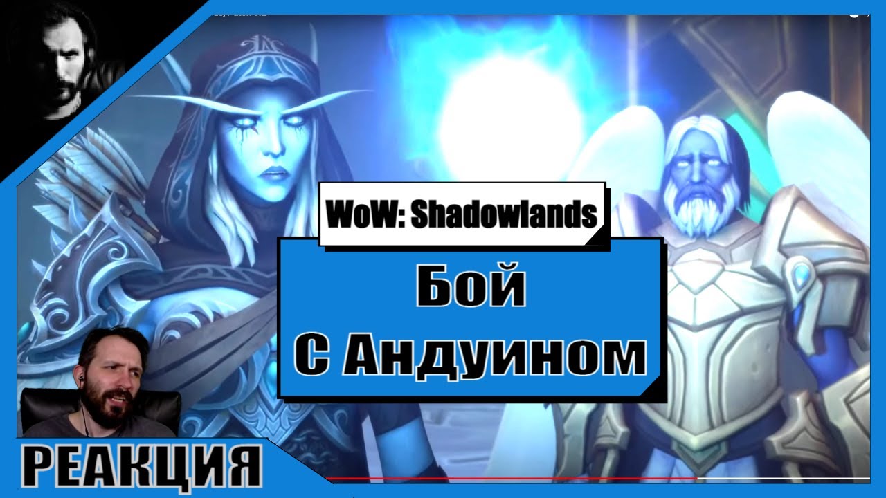 Реакция Терентича На Синематик / Бой С Андуином