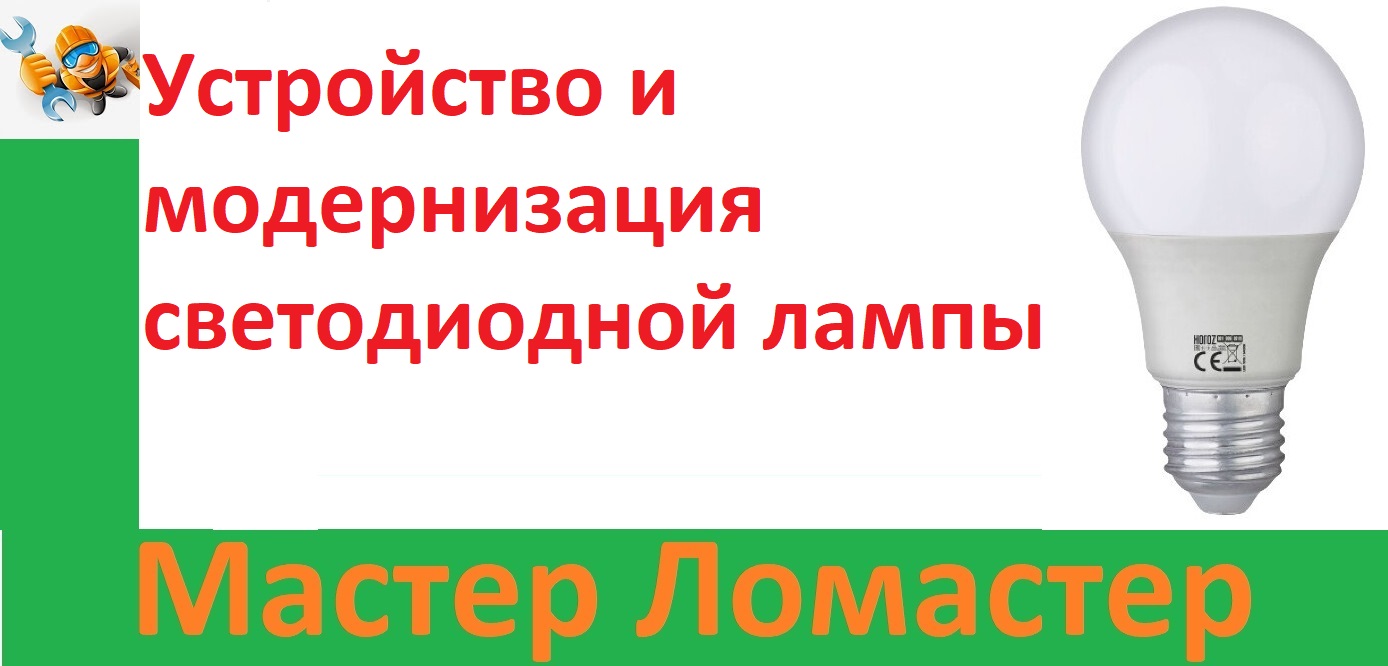 Устройство и модернизация светодиодной лампы