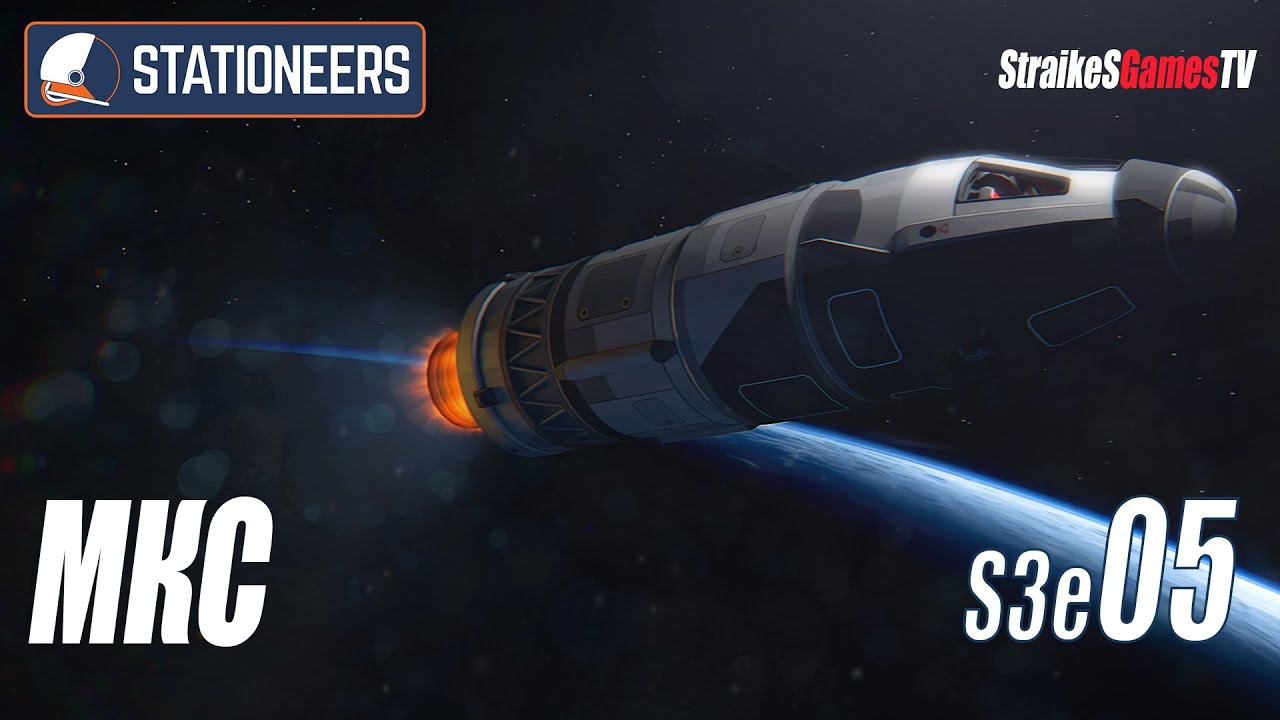 STATIONEERS - ПОСТРОЙКА #МКС ISS #S3E05