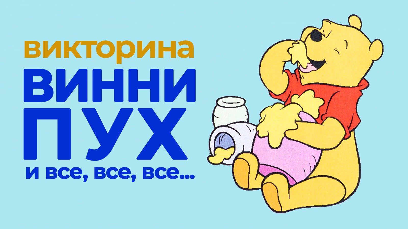 Викторина Винни-Пух и все, все,все...