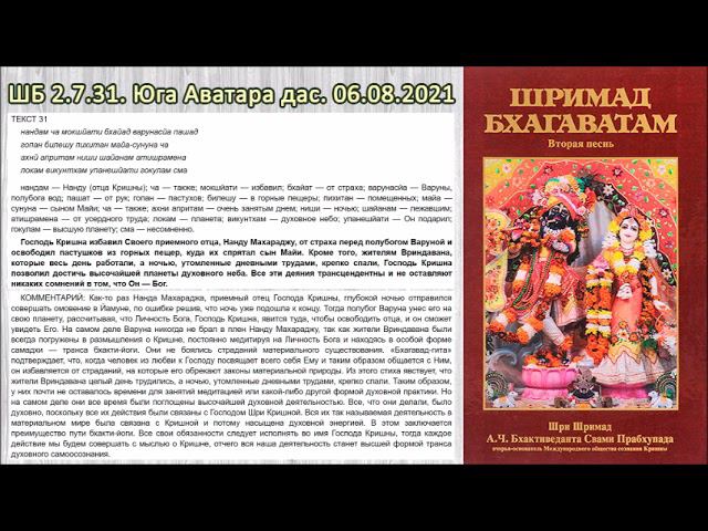 ШБ 2.7.31. Юга Аватара дас. 06.08.2021