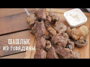 Шашлык из говядины [Рецепты Bon Appetit]