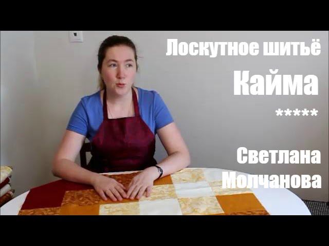 04. Лоскутное шитье. Кайма