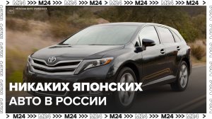 Япония ввела запрет на экспорт своих автомобилей в Россию - Москва 24