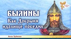 Былины и сказы 05 - Как Добрыня идолище победил.mp3