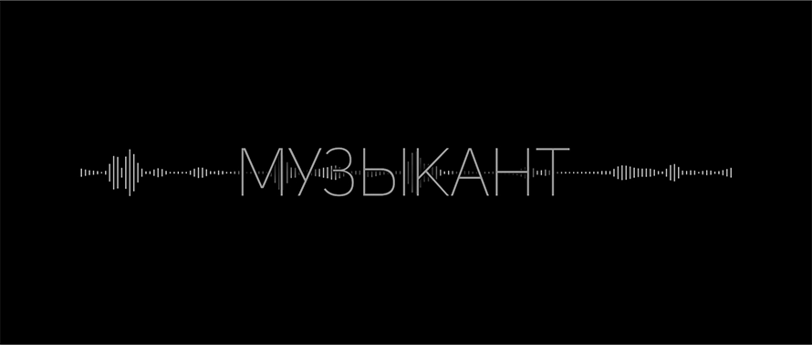 Музыкант