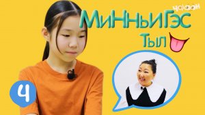 Mинньигэс тыл 4