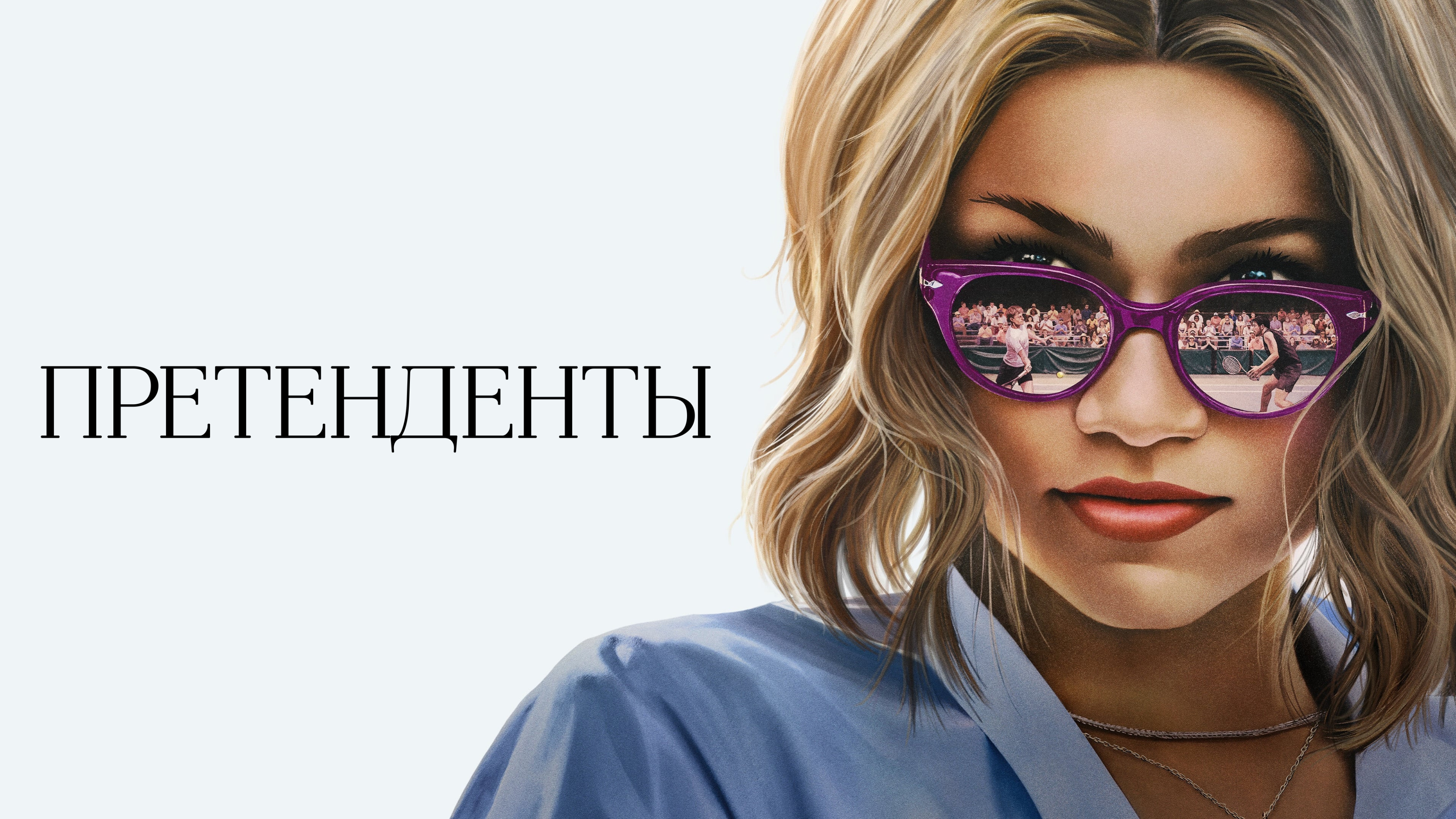 Претенденты | Challengers (2024)