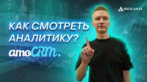 Как смотреть аналитику в amoCRM?