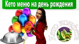КЕТО МЕНЮ для ПРАЗДНИКА! ВКУСНО ПОЕСТЬ и НЕ ПОТОЛСТЕТЬ