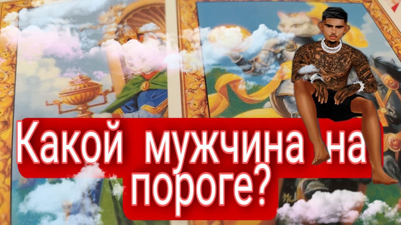 КАКОЙ МУЖЧИНА НА ПОРОГЕ? 8 ВАРИАНТОВ. ELENLAB