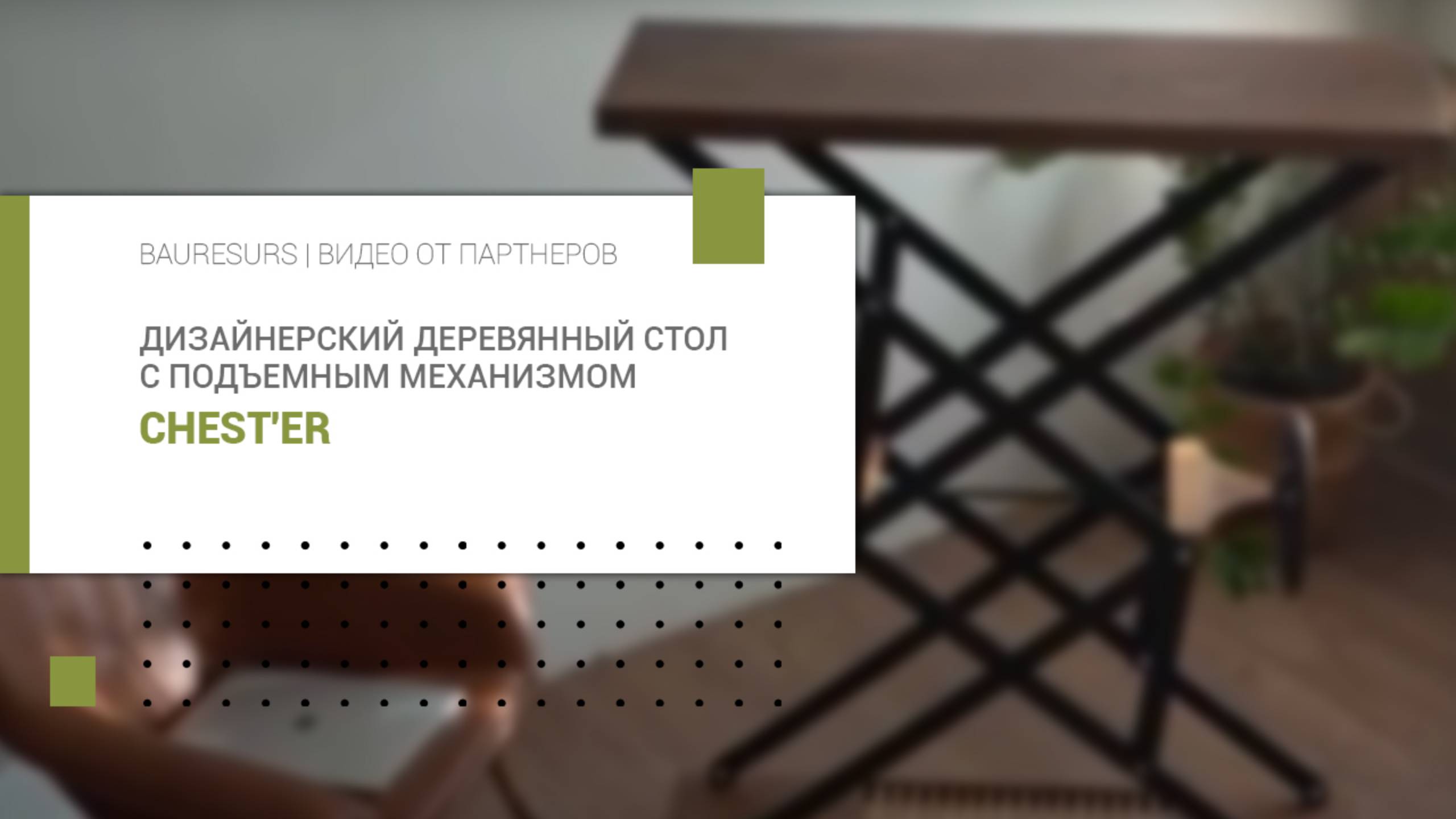 Дизайнерский деревянный стол с подъемным механизмом | CHEST'ER