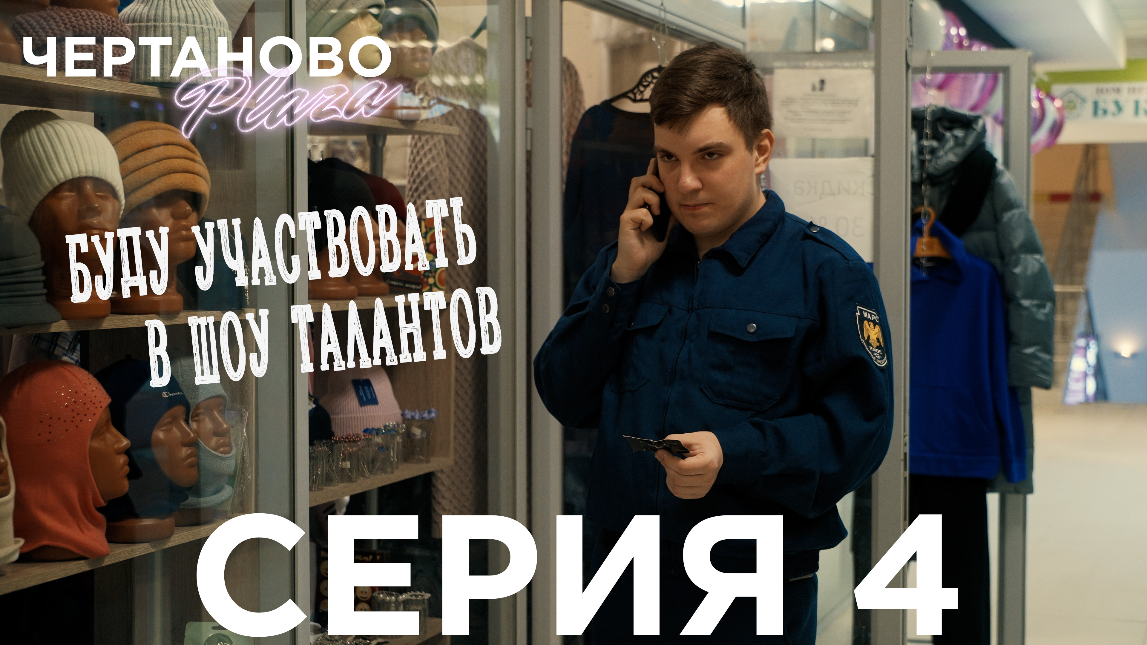 Сериал ЧЕРТАНОВО ПЛАЗА | 4 серия | Буду участвовать в шоу талантов
